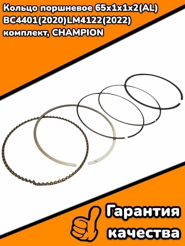 Кольцо поршневое 65х1х1х2(AL) BC4401(2020)/LM4122(2022) комплект, CHAMPION