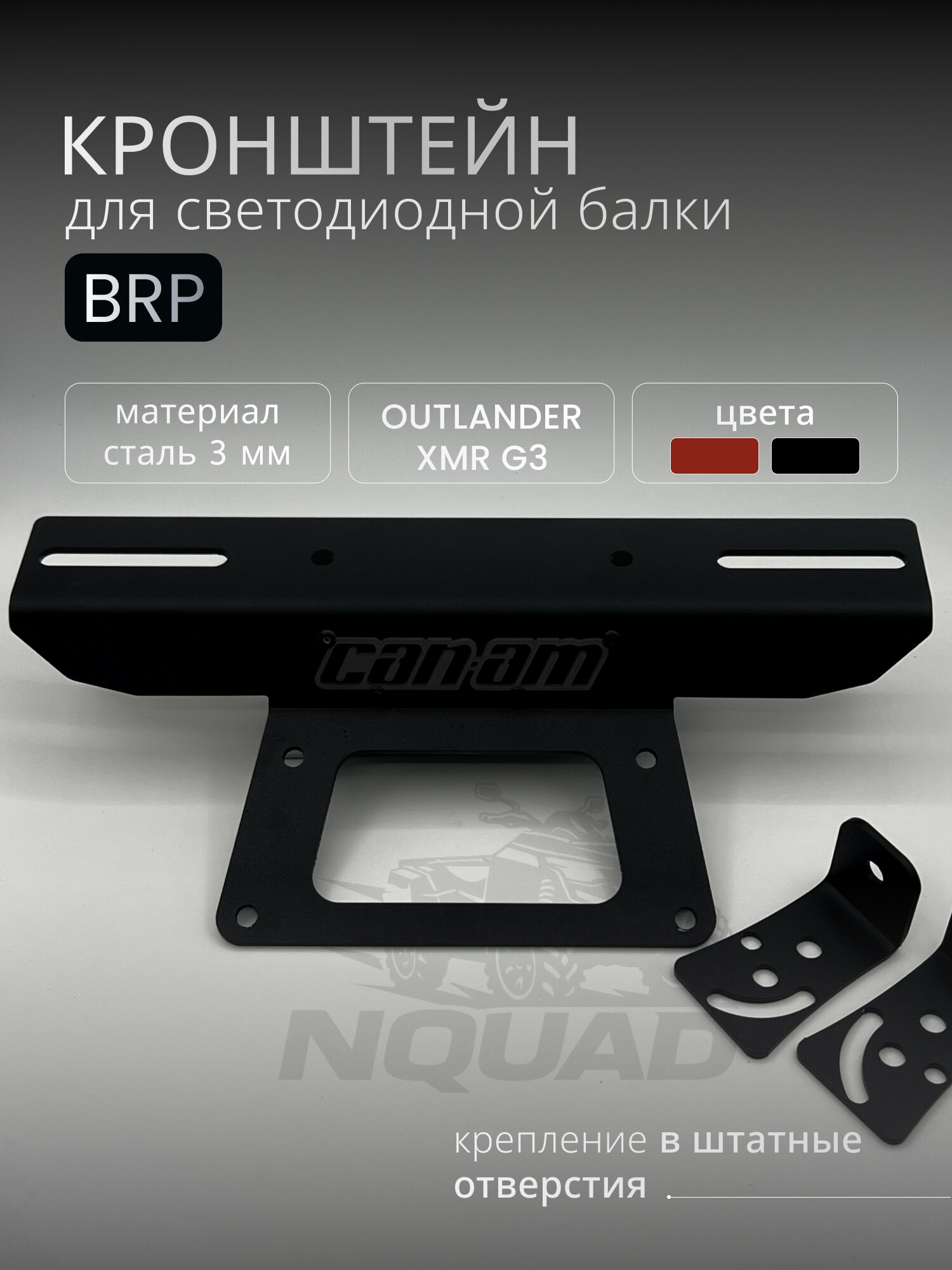Кронштейны для светодиодной балки квадроцикла BRP G3 XMR (черный)
