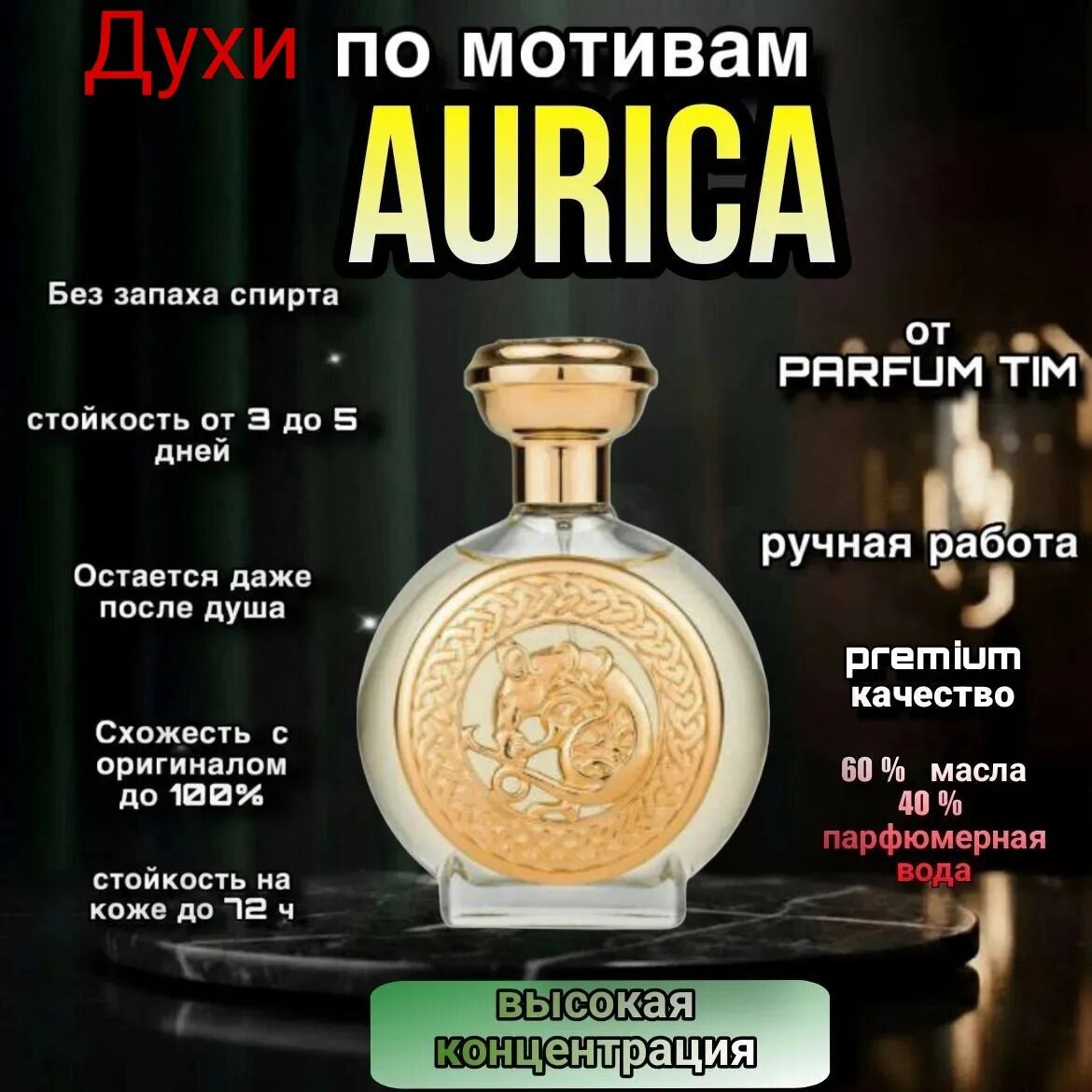 Парфюмерная эссенция по мотивам Aurica , 20 мл (спрей) стойкие и шлейфовые от PARFUMTIM