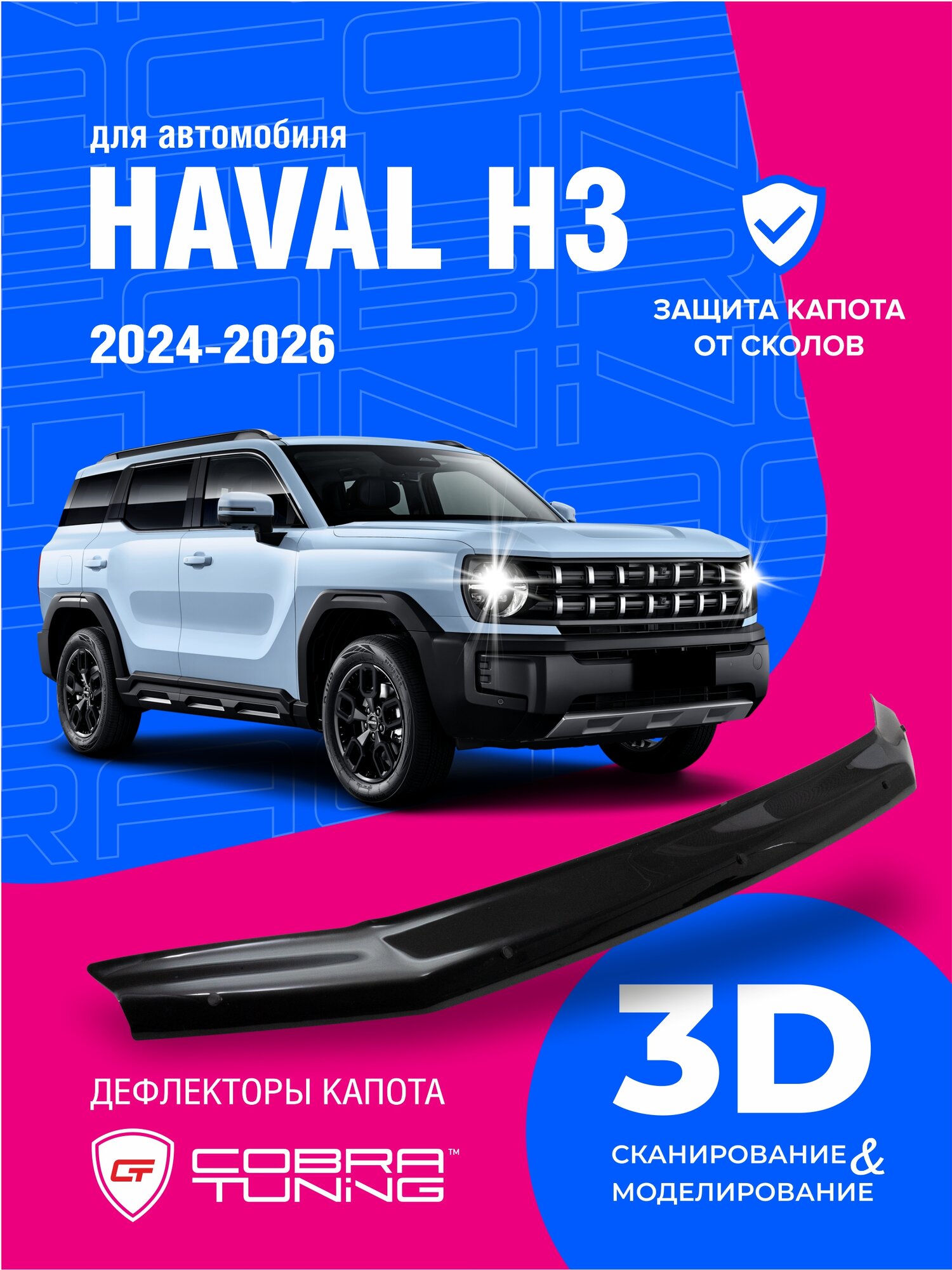 Дефлектор капота для автомобиля Haval H3 (Хавал, Хавейл, Хавэйл Н3, Аш 3) 2024, 2025, 2026 мухобойка, защита от сколов, Cobra Tuning