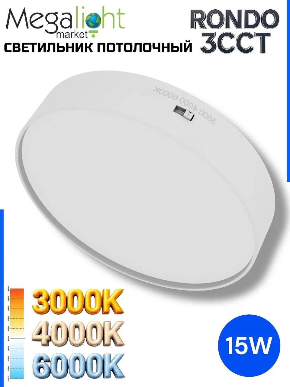 Накладной потолочный светодиодный светильник серии RONDO 15W 3000К/4000K/6000К белый | Ø143x30mm