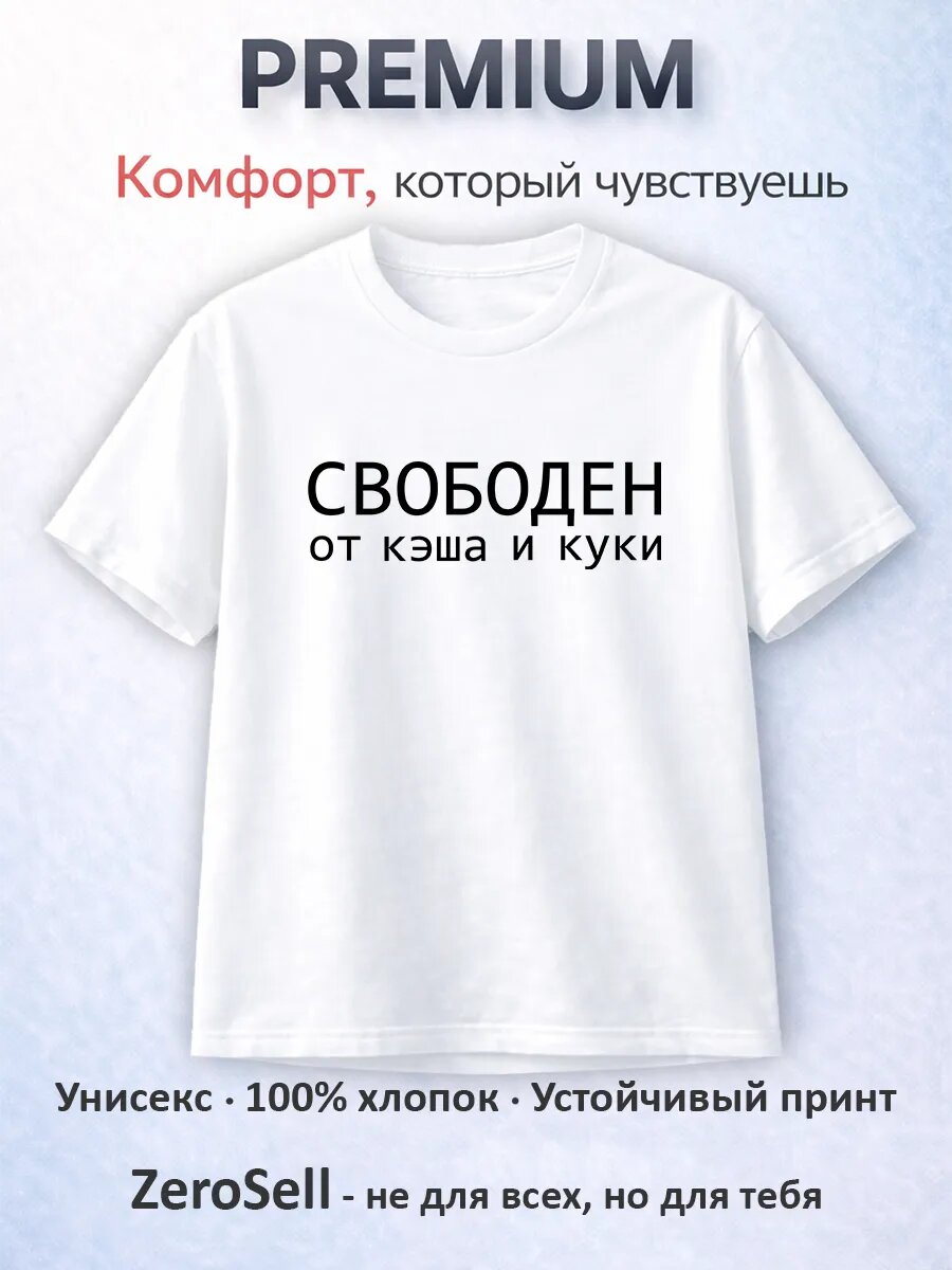 Футболка Свободен от кэша и куки с принтом надпись хлопок