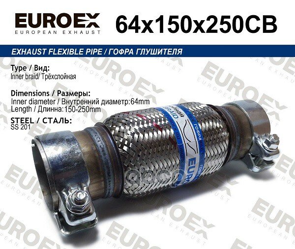 Гофра глушителя 64x150x250 3-х слойная с хомутами EUROEX арт. 64X150X250CB