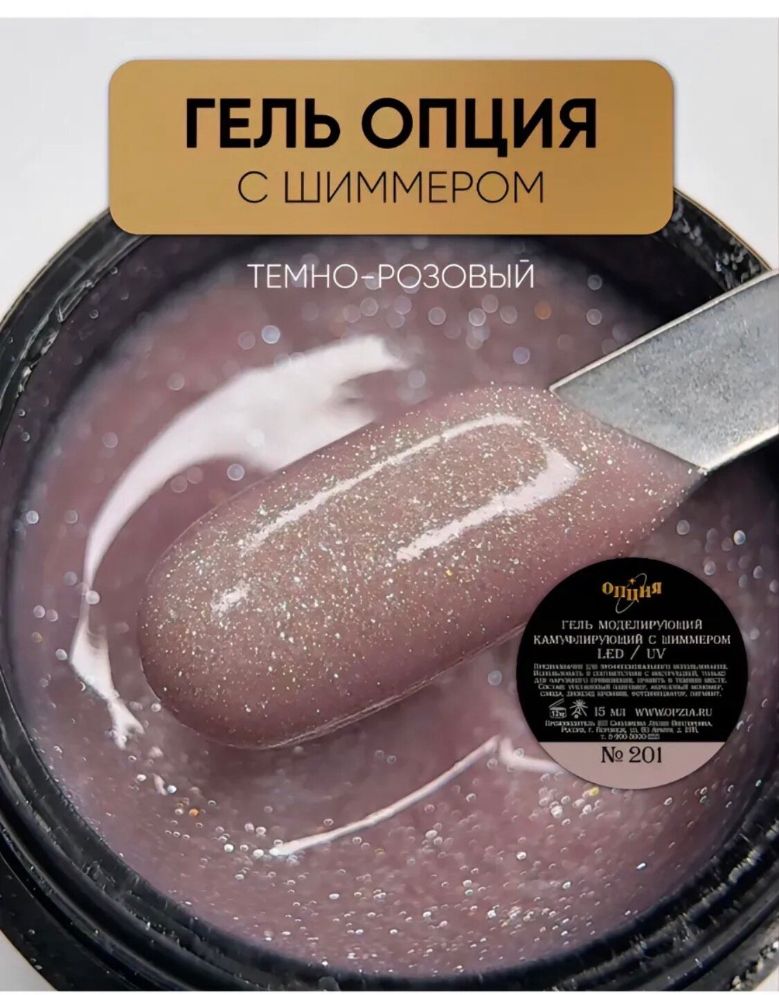 Гель для наращивания ногтей Опция тон 201 с шиммером, гипоаллергенный 15мл