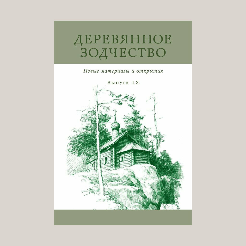 Деревянное зодчество. Новые материалы и открытия. Вып. IX