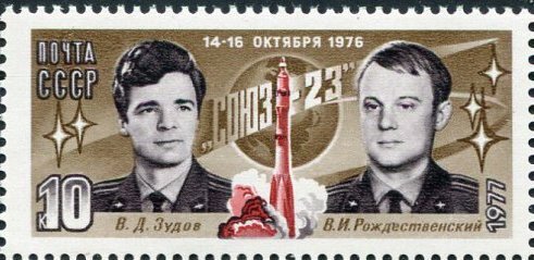 Почтовые марки СССР 1977г. "Космический полет корабля Союз-23" Космос, Персоналии MNH