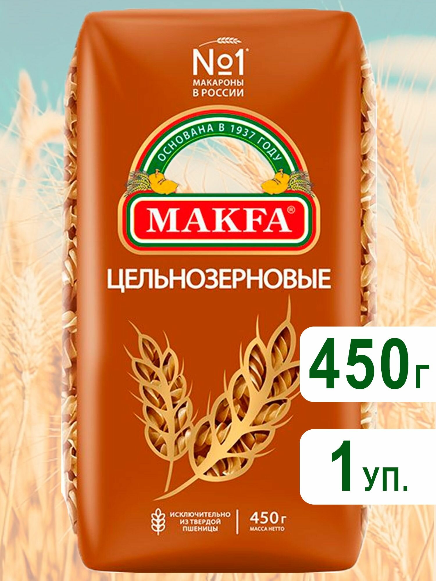 Макароны Спирали цельнозерновые Макфа, 450г