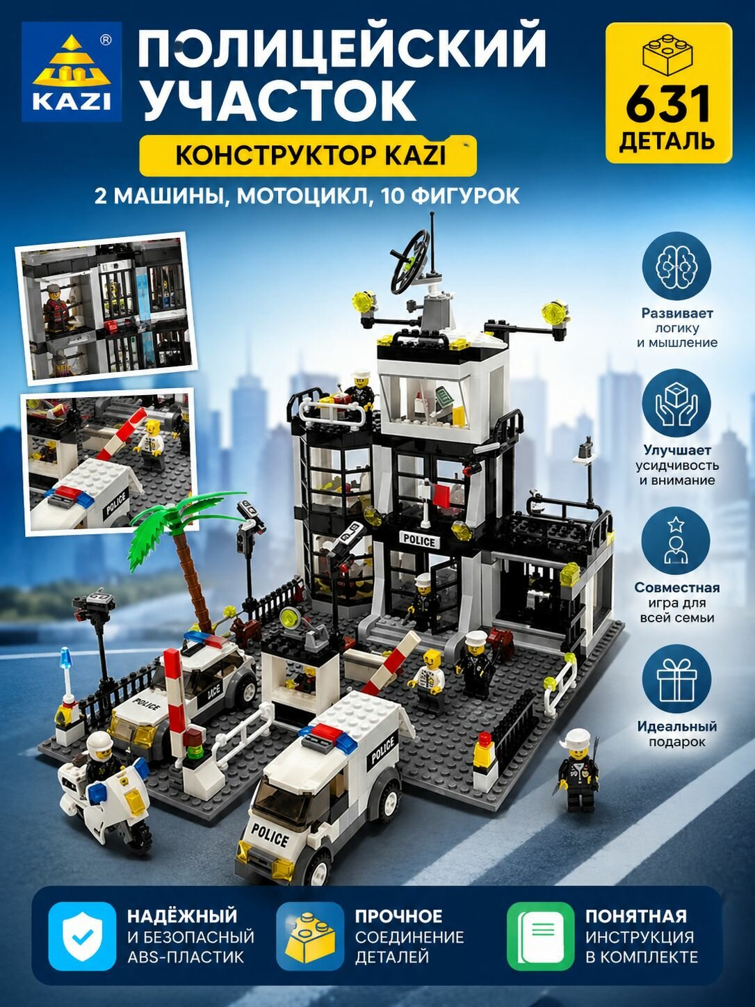 Конструктор KAZI "Полицейский участок + 2 машины, мотоцикл и 10 фигурок", 631 деталь