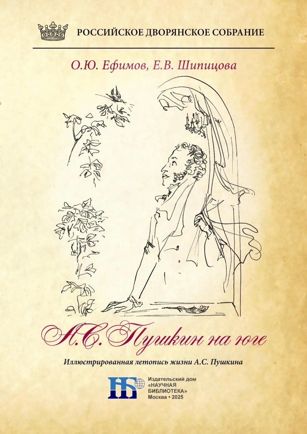 Пушкин на юге. Иллюстрированная летопись жизни А. С. Пушкина [Цифровая книга]