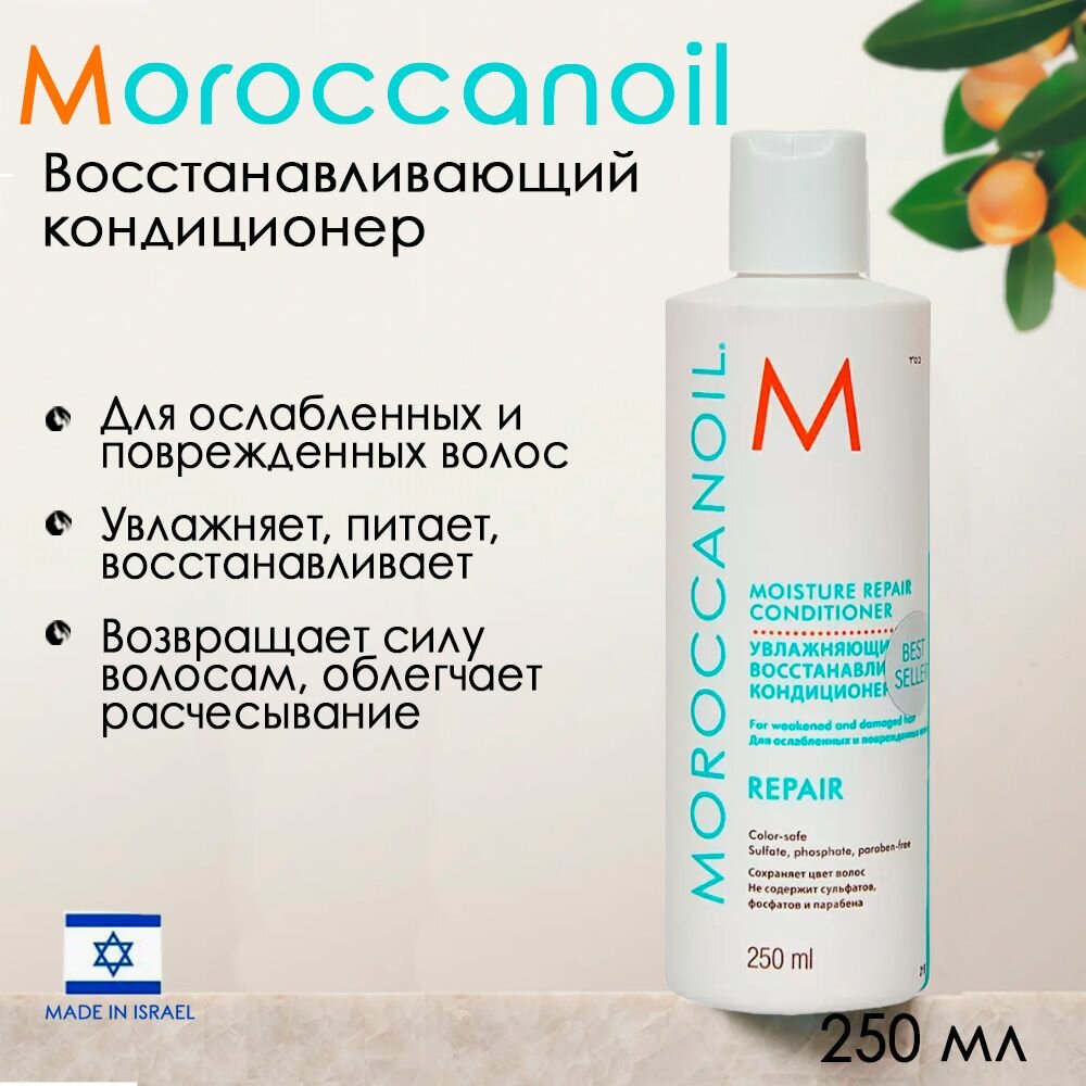 Мороканойл Восстанавливающий кондиционер, Moroccanoil Moisture Repair Conditioner 250 мл