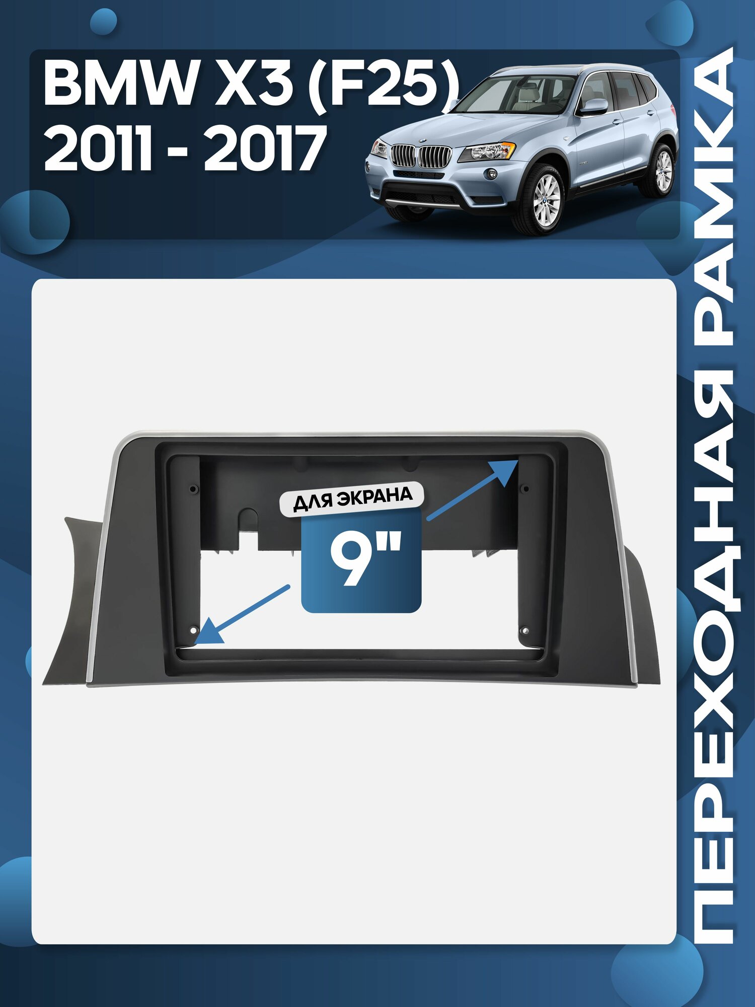 Рамка переходная BMW X3 F25 2011 - 2017 для 9" магнитолы / Wide Media