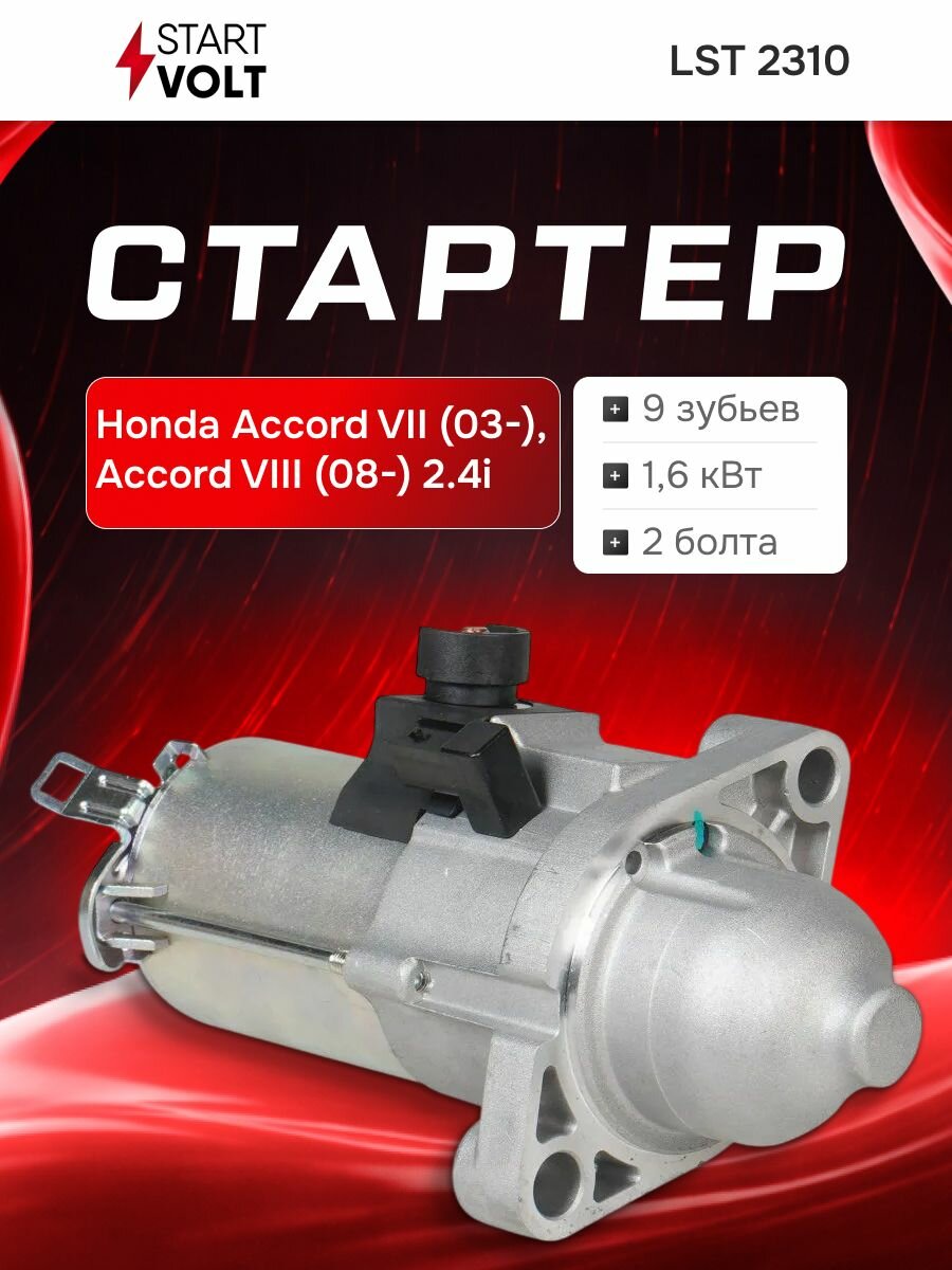Стартер HONDA Accord VII (03 ), Accord VIII (08 ) 2.4i 1,6кВт (STARTVOLT)