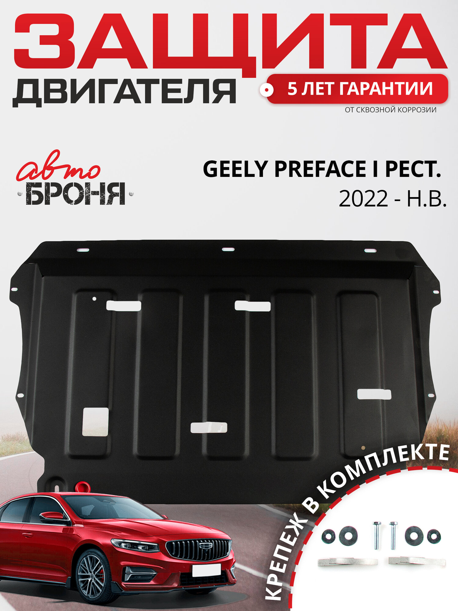Защита картера АвтоБроня для Geely Preface I рест. Ркпп FWD 2024-н. в, рынок РФ, сталь, с крепежом, 111.01944.1
