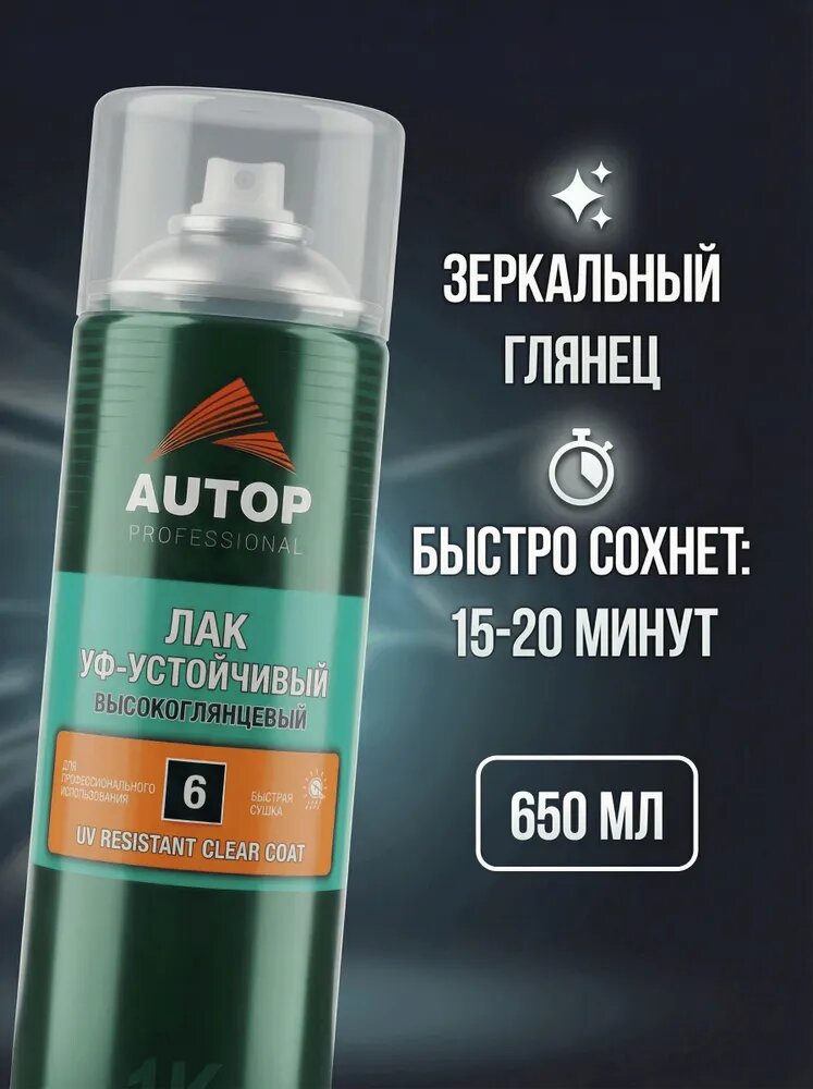 Лак автомобильный акриловый, AUTOP №6, глянцевый, 1К, прозрачный в баллончике 650 мл.