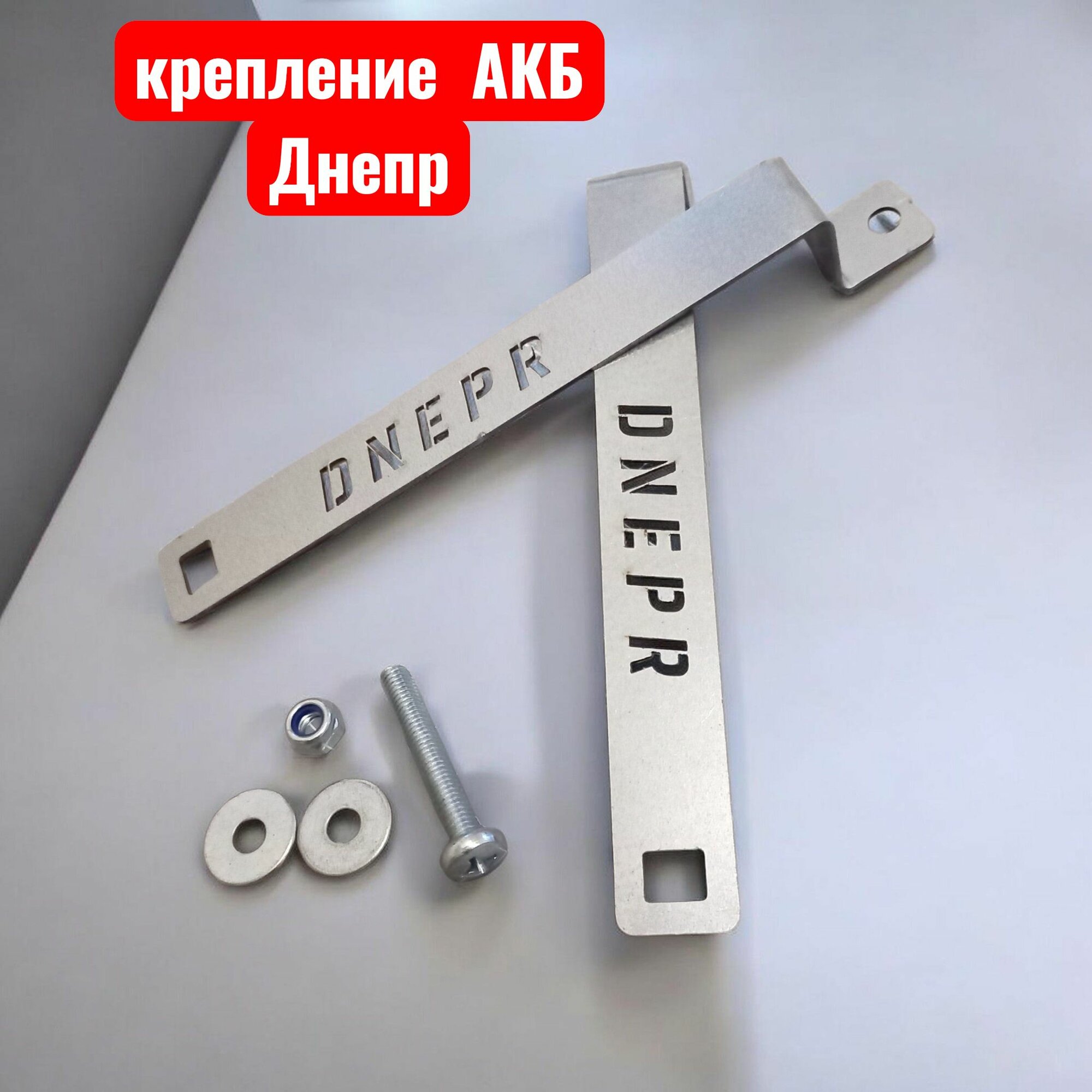 Крепление Аккумулятора Днепр, МТ.