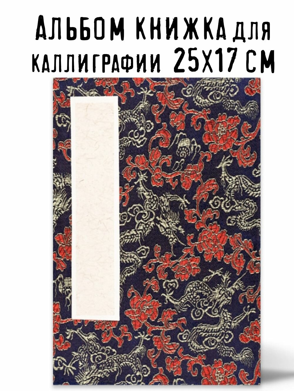 Альбом книжка для каллиграфии рисовая бумага