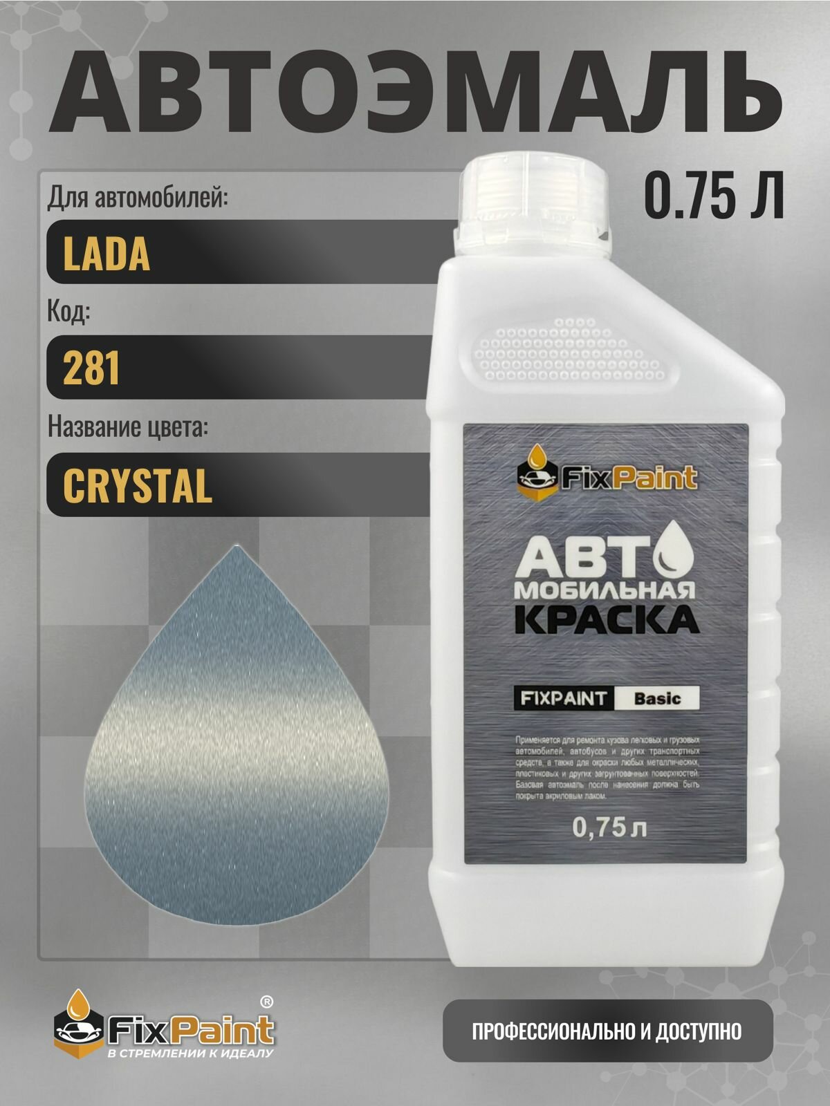 Краска для LADA, код 281, CRYSTAL, автомобильная эмаль базовая под лак FixPaint Basic в канистре, 0,75 л