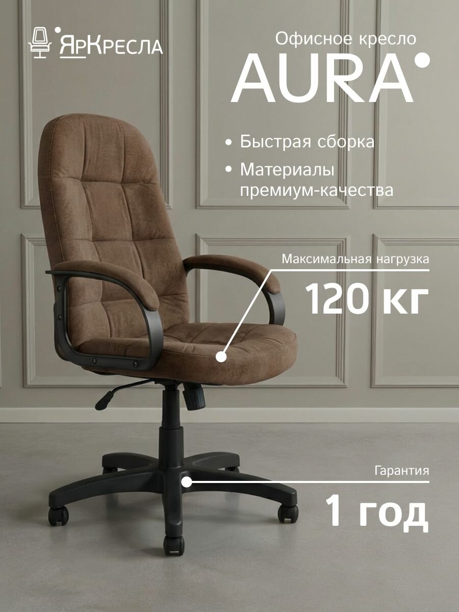 Офисное компьютерное кресло ЯрКресла Кр45 ткань SORO SR28 цвет коричневый, стул компьютерный