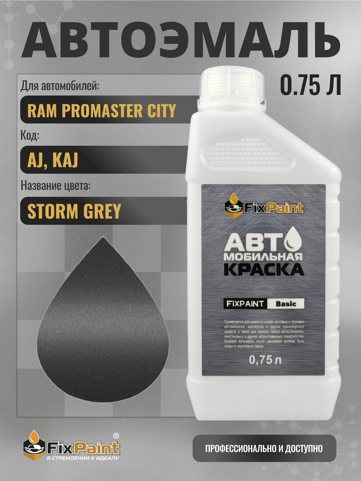 Краска для RAM PROMASTER CITY, код AJ, KAJ, STORM GREY, автомобильная эмаль базовая под лак FixPaint Basic в канистре, 0,75 л