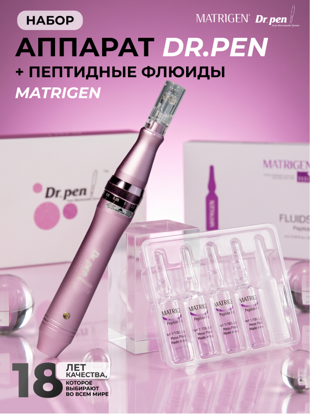 Dr.pen Стартовый набор Дермапен M7 электро мезороллер + Matrigen Peptide Fluids Пептидная сыворотка 2ml*5шт