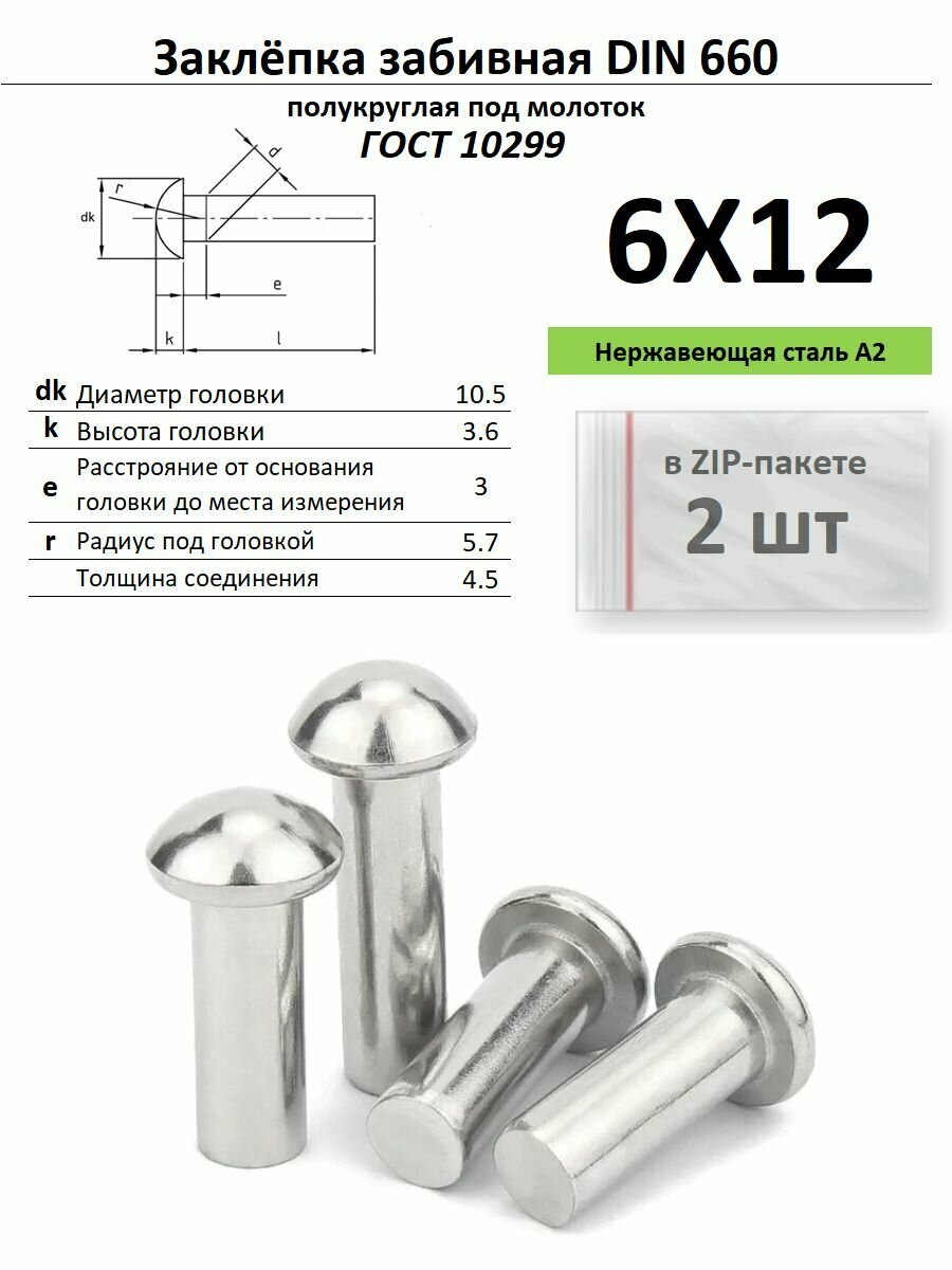 Забивная заклепка 6х12 нержавейка ГОСТ 10299, ZIP-пакет (2 шт.)