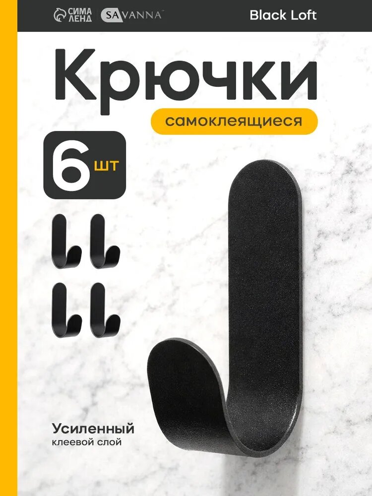 Набор металлических самоклеящихся крючков SAVANNA Black Loft Hook, набор 6 шт, цвет черный