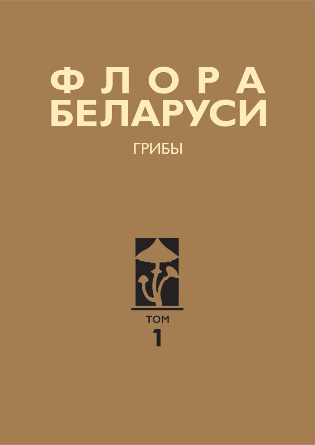 Флора Беларуси. Грибы. Том 1. Boletales. Amanitales. Russulales [Цифровая книга]