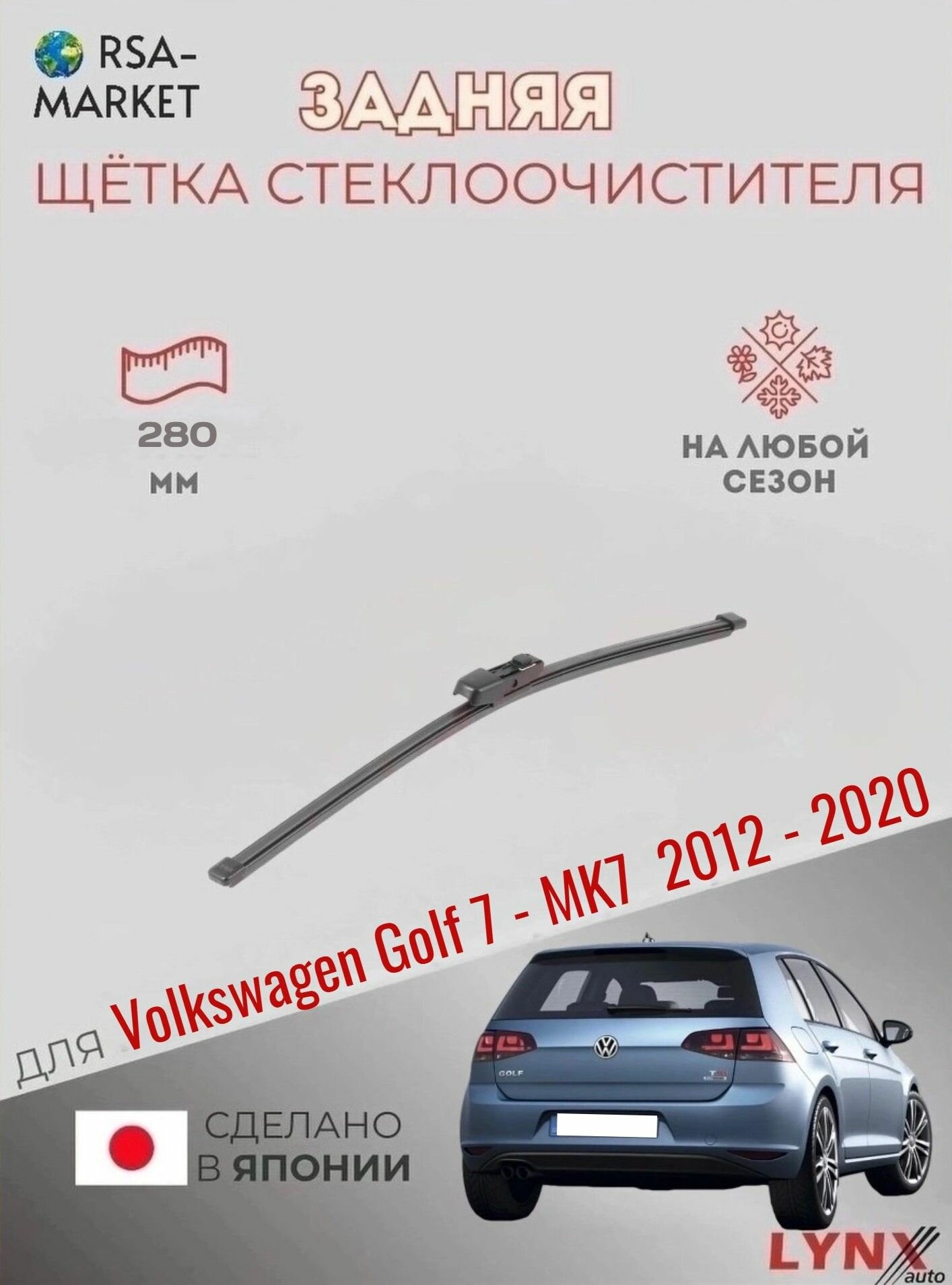 Задний дворник для Volkswagen Golf 7 - MK7 - 2012 - 2020 - Задняя щетка стеклоочистителя 280 мм Фольксваген Гольф Hatchback
