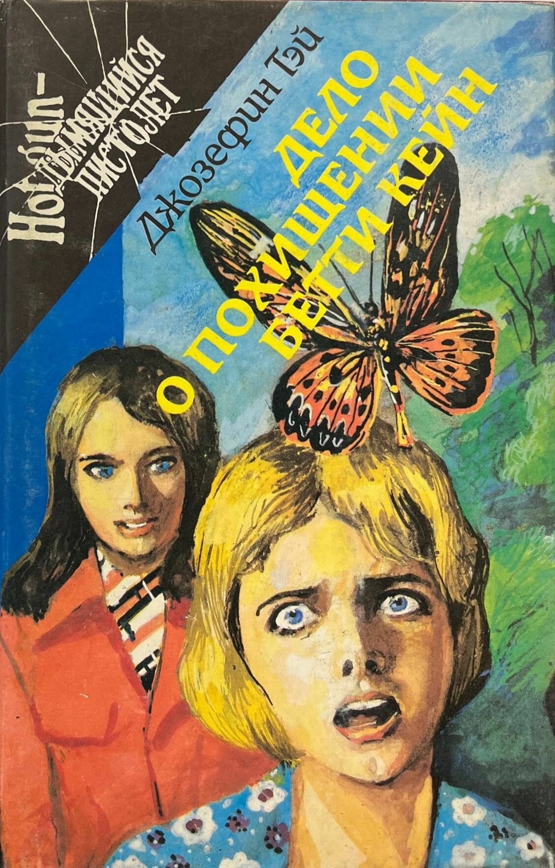 Дело о похищении Бетти Кейн. Тей Джозефин. Пресса. 1993. Твердый переплет, суперобложка. 528 стр