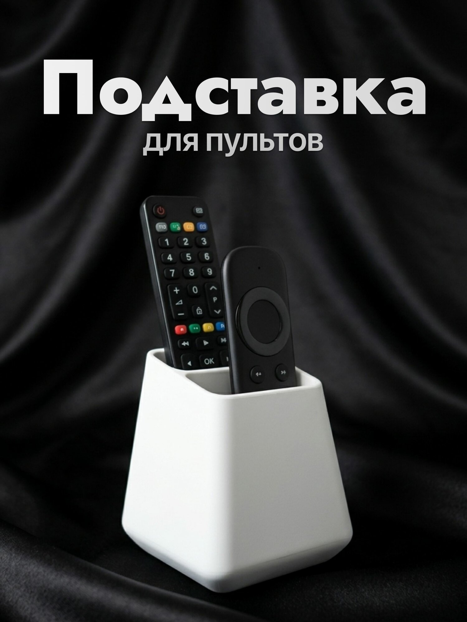 Подставка-органайзер для хранения пультов стаканчик настольный Белый