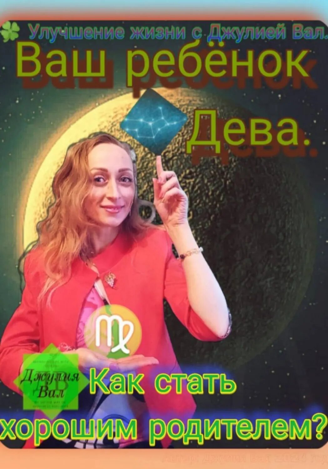 Дева. Как стать хорошим родителем для ребёнка Девы. Автор – Джулия Вал. [Цифровая книга]