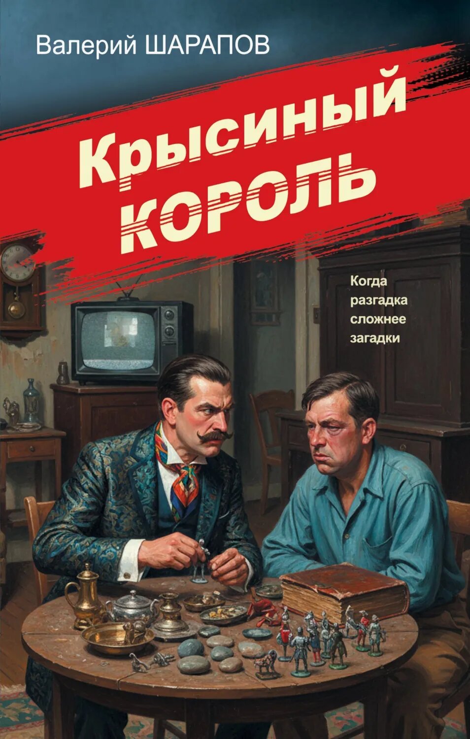Крысиный король [Цифровая книга]