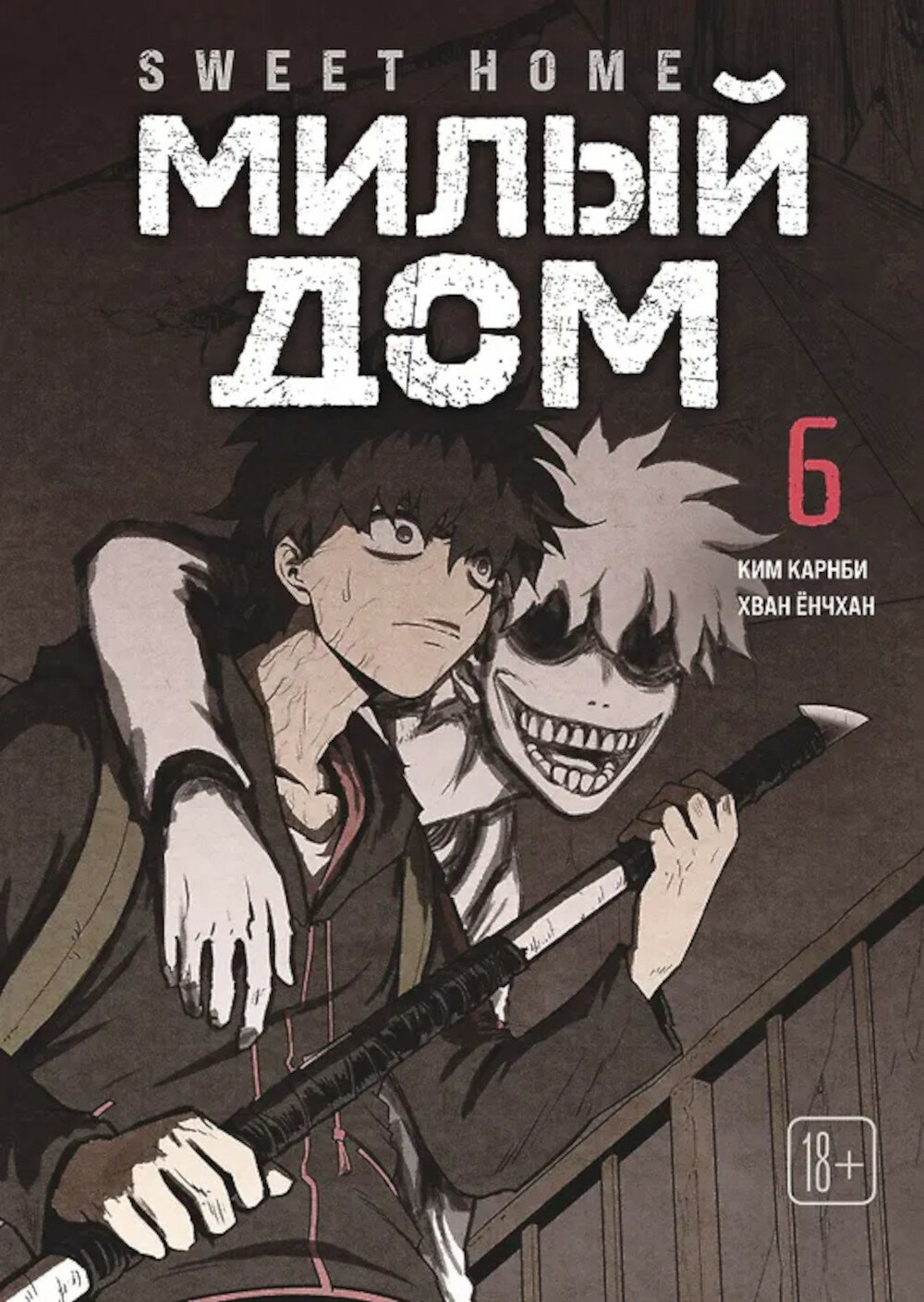 Sweet Home. Милый дом. Т. 6. Карнби К, Хван Енчхан.