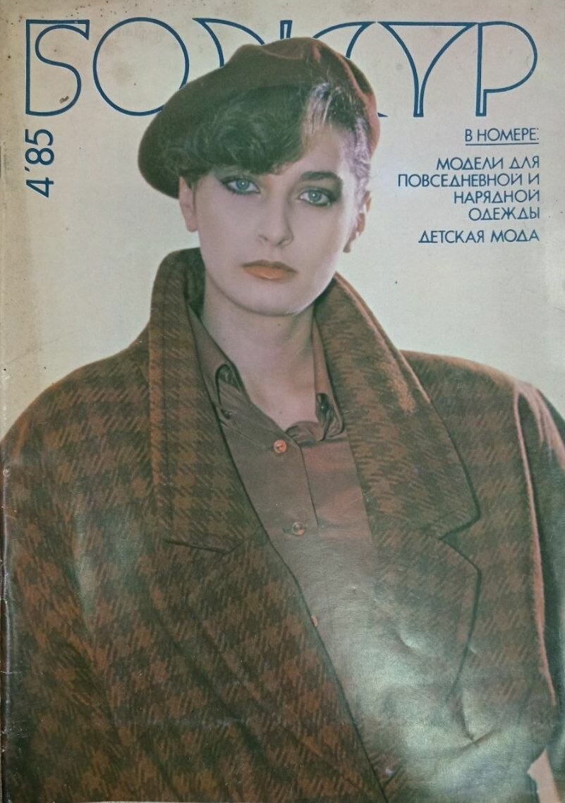 Журнал Божур 1985 №4 с выкройками