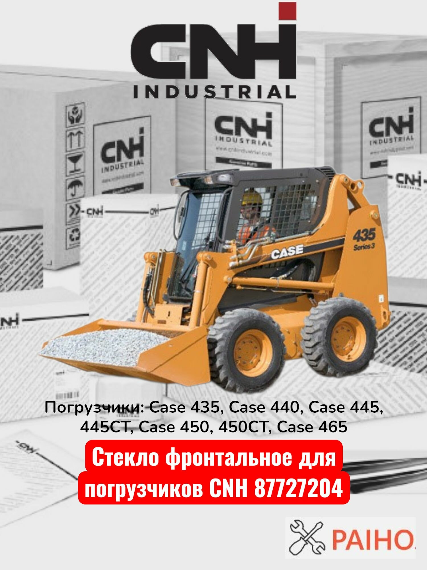 Стекло фронтальное CNH 87727204, для погрузчиков Case, оригинальное