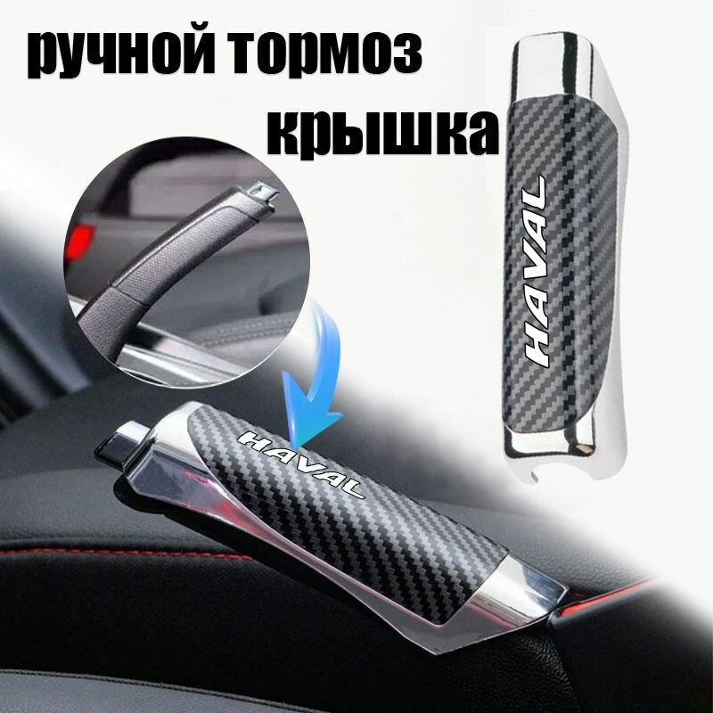 Подходит для декоративной крышки ручного тормоза Haval из углеродного волокна