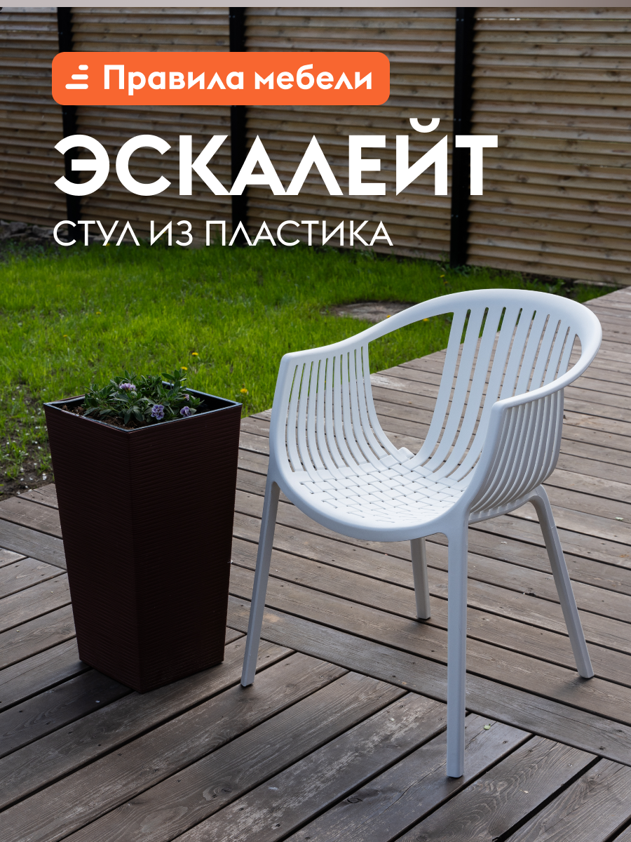 Стул для кухни Эскалейт, пластиковый, с подлокотниками, 54х53х75 см, Белый, пластик