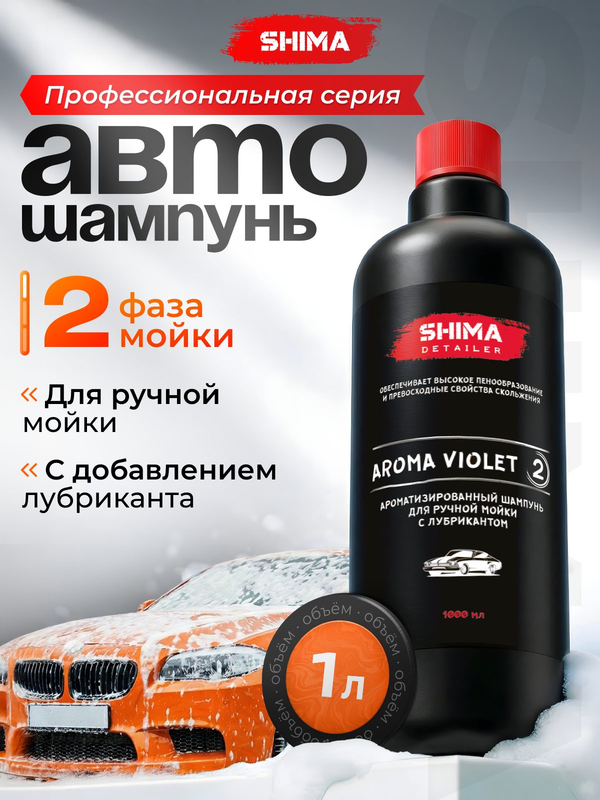 Автошампунь для ручной мойки SHIMA DETAILER AROMA VIOLET, 1 л