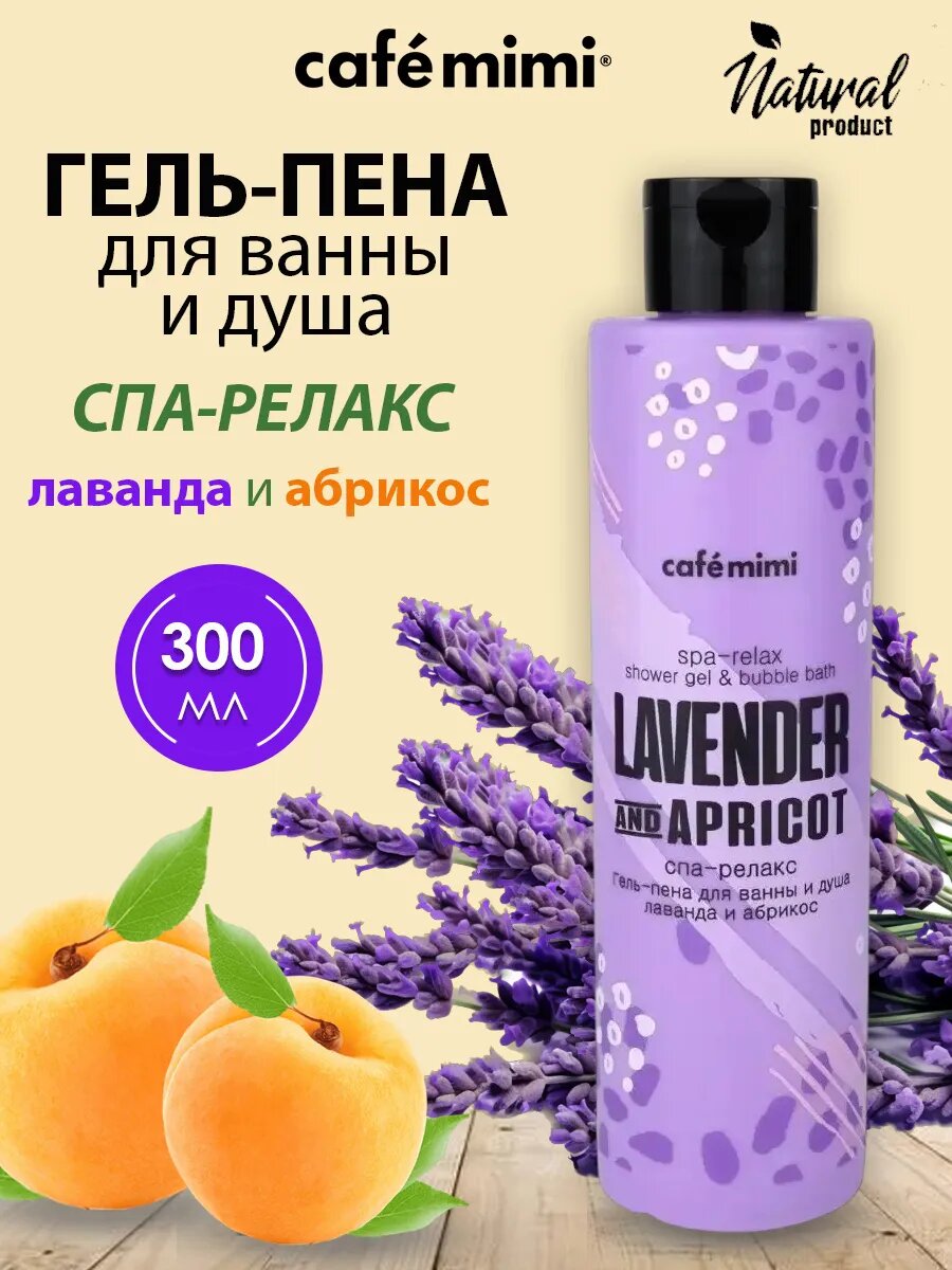 CAFE MIMI Гель-пена д/душа спа-релакс лаванда и абрикос, 300 мл