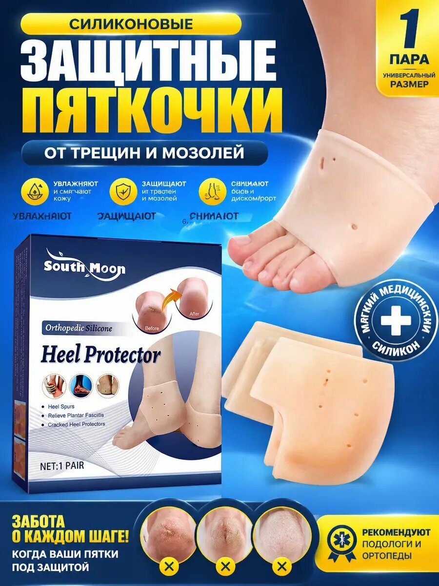 Ортопедический силиконовый протектор для пятки, Снимают потрескавшиеся пятки, защищают стопы, накладки для ног