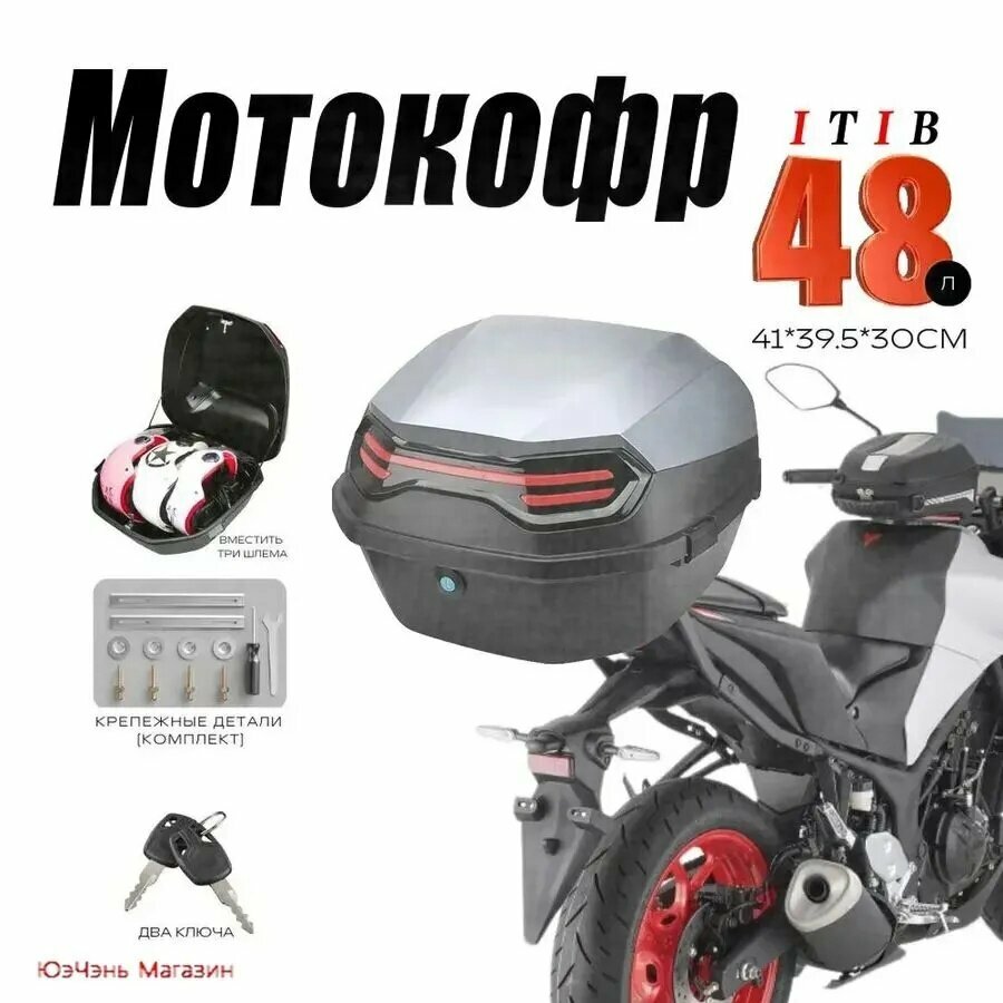 Мотокофр, 48 л