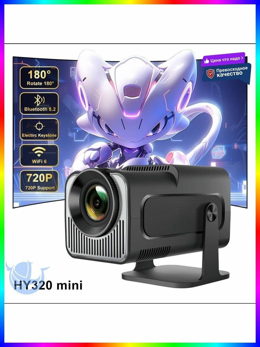Гобо-проектор HY320Mini, черный, белый