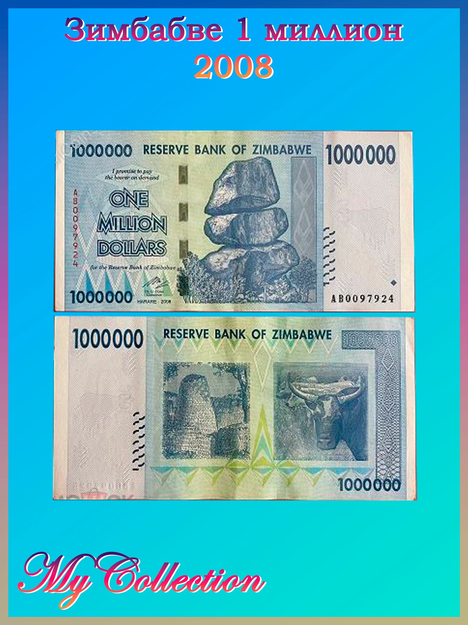 1 миллион долларов 2008 года Зимбабве XF