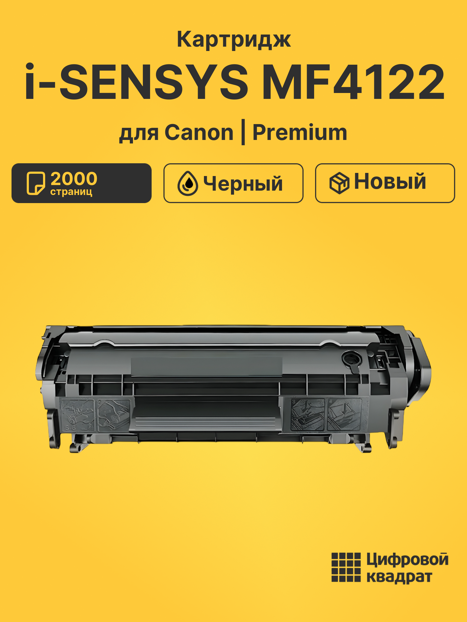 Картридж для Canon i-SENSYS MF4122 2000 страниц черный совместимый