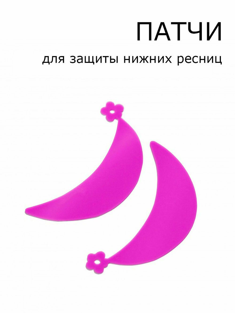 NOVEL Патчи для защиты нижних ресниц при ламинировании тонкие, цветы
