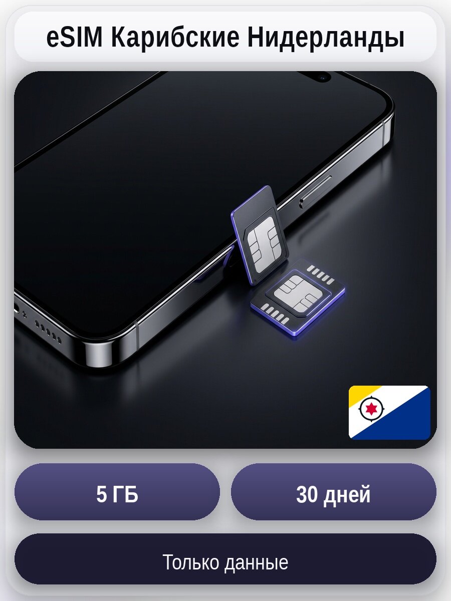 ESIM для мобильного интернета 5ГБ на 30 дней | Бонайре, Синт-Эстатиус и Саба | Виртуальная СИМ-карта