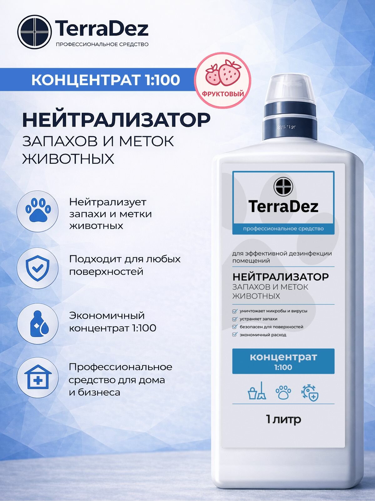 Нейтрализатор запахов животных, кошачьего туалета, кошачьей мочи и мочи собак, средство для уборки и дезинфекции помещений, Концентрат TerraDez Терралайн с ароматом фруктовой свежести 1 литр