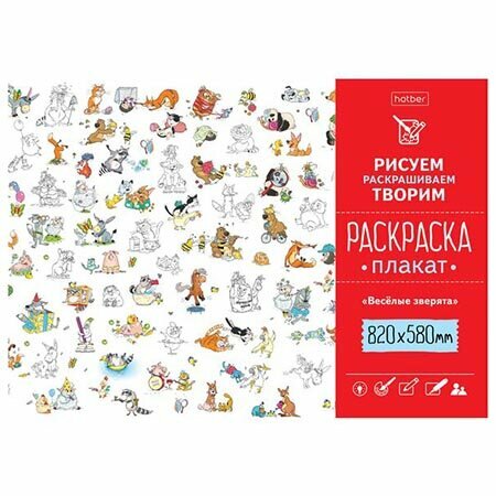 Раскраска-плакат А2. "Весёлые зверята"