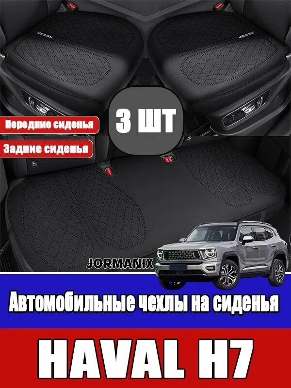 Haval Автомобильный чехол на Задние сиденья, Сиденье водительское, Экокожа, 3 шт.