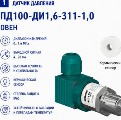 Датчик давления ПД100-ДИ1,6-311-1,0 - овен